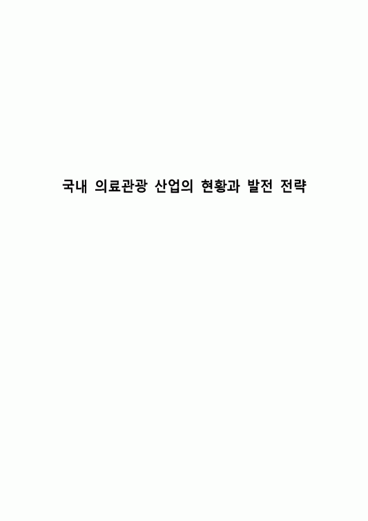 국내 의료관광 산업의 현황과 발전 전략