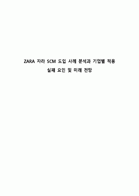 ZARA 자라 SCM 도입 사례 분석과 기업별 적용 실패 요인 및 미래 전망