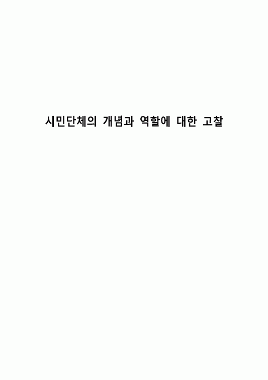 시민단체의 개념과 역할에 대한 고찰