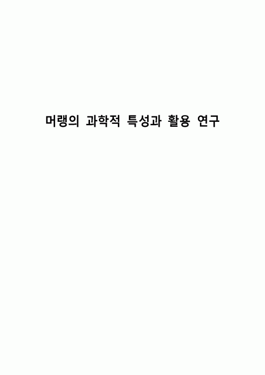 머랭의 과학적 특성과 활용 연구
