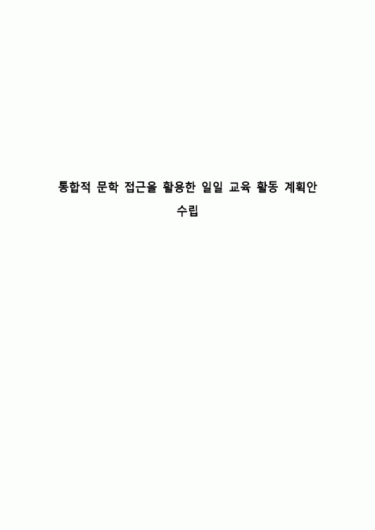 통합적 문학 접근을 활용한 일일 교육 활동 계획안 수립