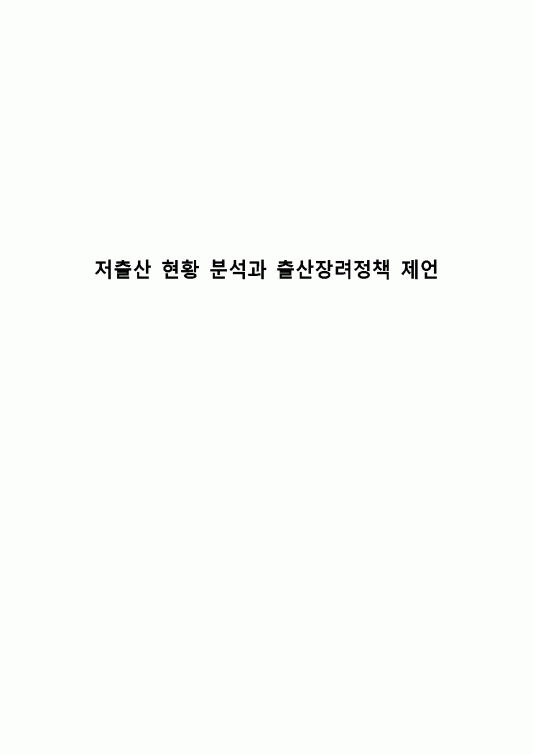 저출산 현황 분석과 출산장려정책 제언