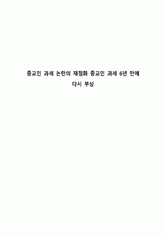 종교인 과세 논란의 재점화 종교인 과세 6년 만에 다시 부상