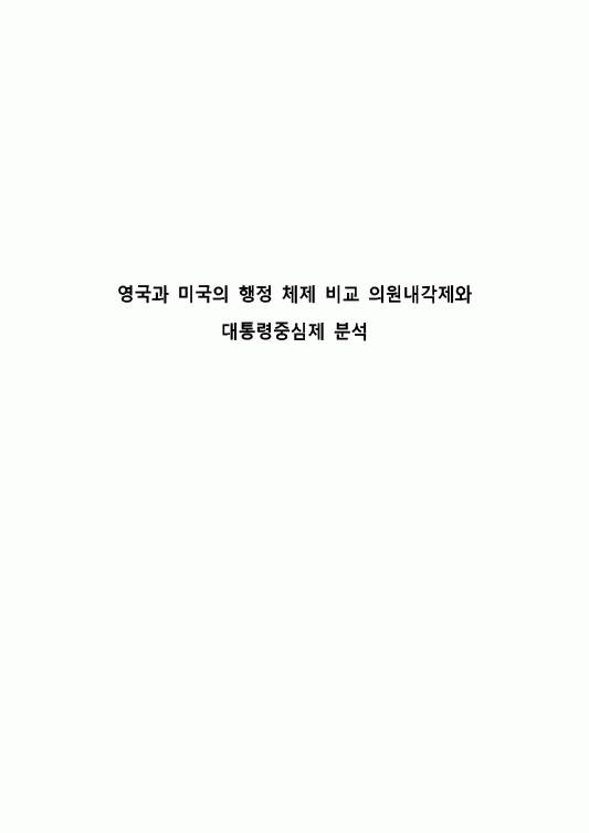 영국과 미국의 행정 체제 비교 의원내각제와 대통령중심제 분석