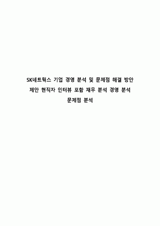 SK네트웍스 기업 경영 분석 및 문제점 해결 방안 제안 현직자 인터뷰 포함 재무 분석 경영 분석 문제점 분석