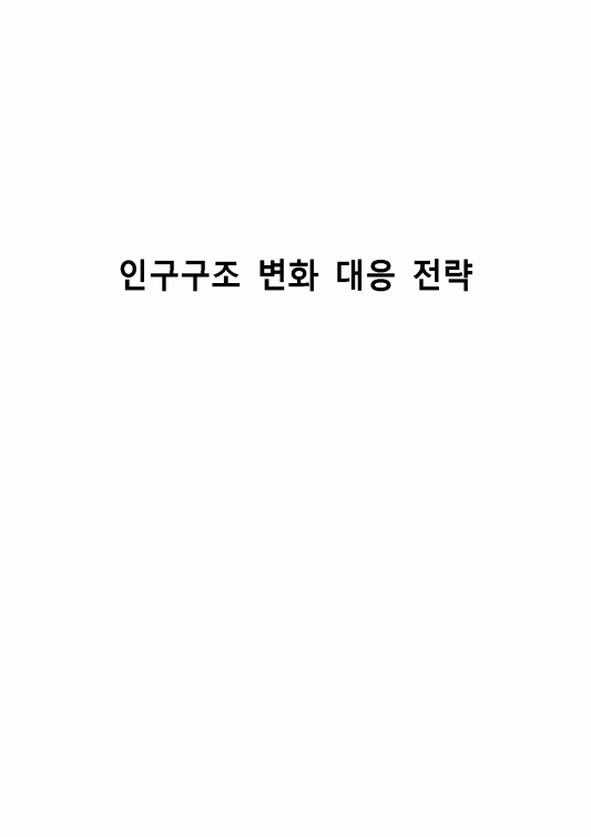 인구구조 변화 대응 전략