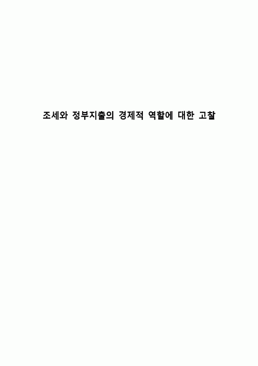 조세와 정부지출의 경제적 역할에 대한 고찰