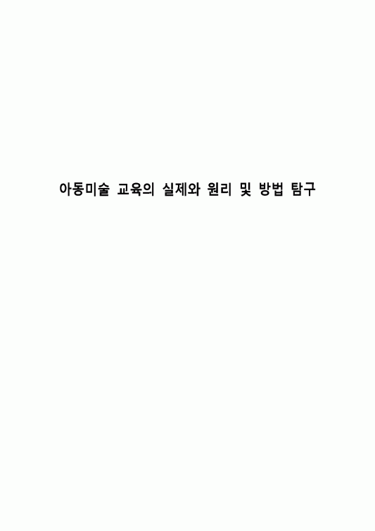 아동미술 교육의 실제와 원리 및 방법 탐구