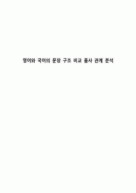영어와 국어의 문장 구조 비교 품사 관계 분석