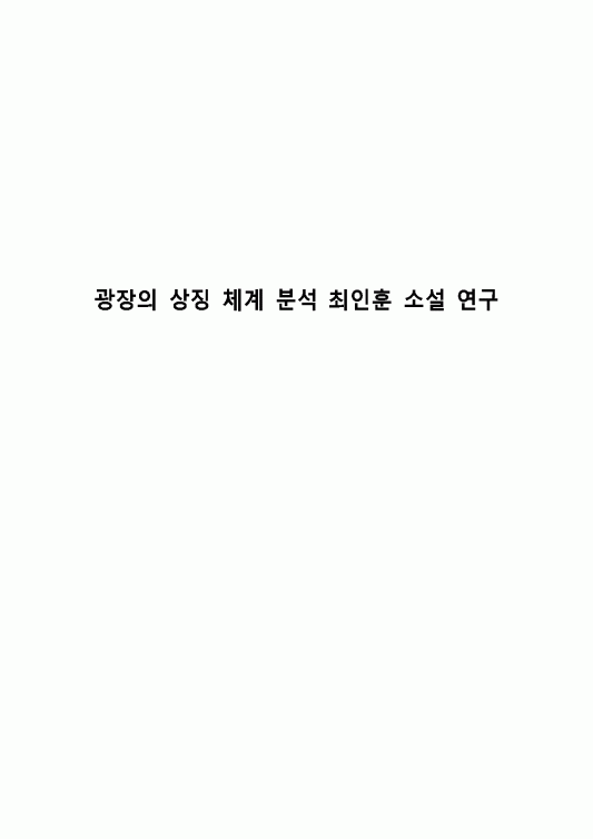 광장의 상징 체계 분석 최인훈 소설 연구