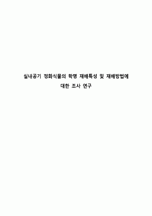 실내공기 정화식물의 학명 재배특성 및 재배방법에 대한 조사 연구
