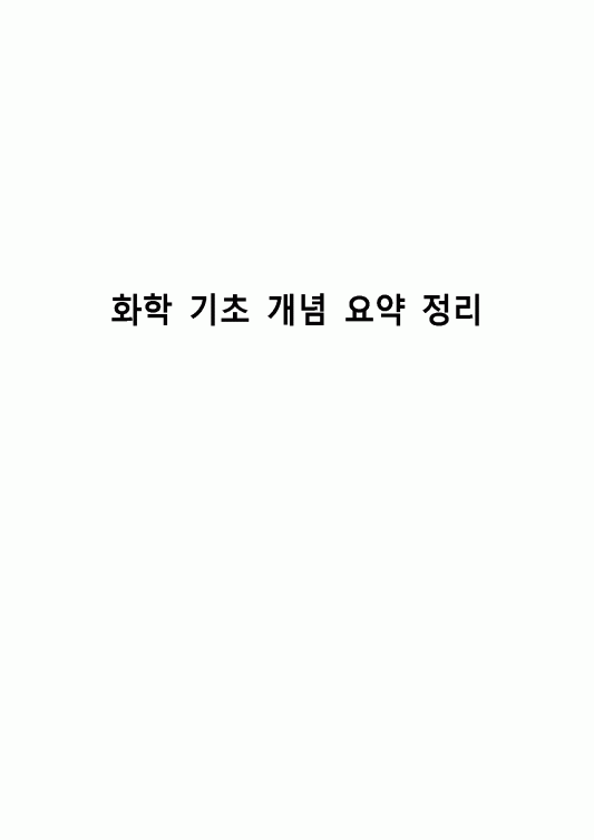 화학 기초 개념 요약 정리
