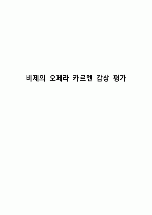 비제의 오페라 카르멘 감상 평가