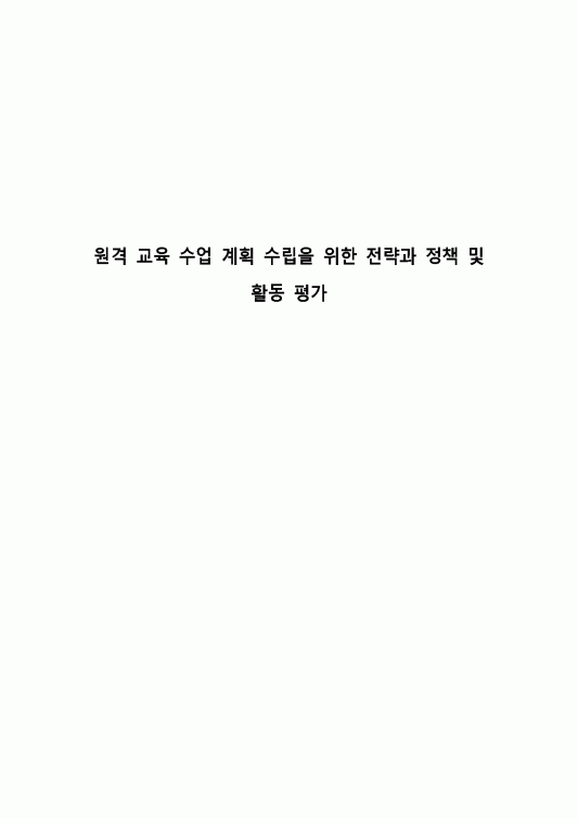 원격 교육 수업 계획 수립을 위한 전략과 정책 및 활동 평가