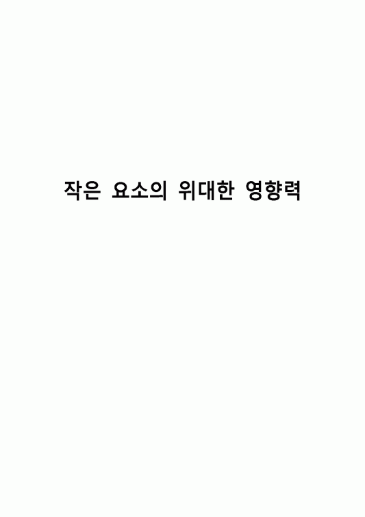작은 요소의 위대한 영향력