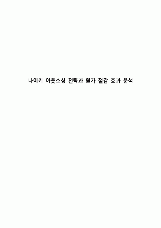 나이키 아웃소싱 전략과 원가 절감 효과 분석