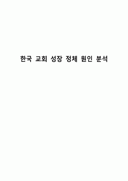 한국 교회 성장 정체 원인 분석
