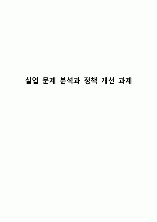 실업 문제 분석과 정책 개선 과제
