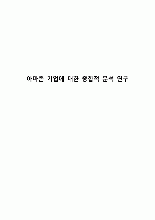 아마존 기업에 대한 종합적 분석 연구