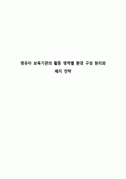 영유아 보육기관의 활동 영역별 환경 구성 원리와 배치 전략