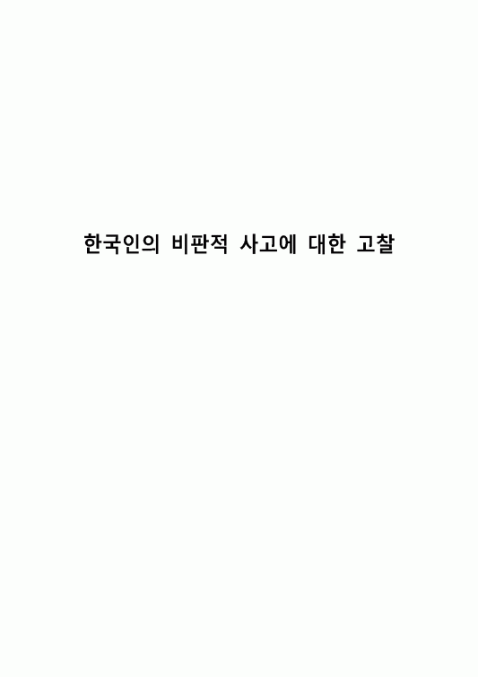 한국인의 비판적 사고에 대한 고찰