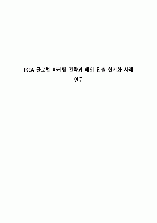 IKEA 글로벌 마케팅 전략과 해외 진출 현지화 사례 연구