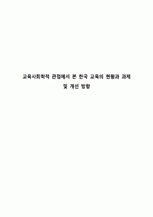 교육사회학적 관점에서 본 한국 교육의 현황과 과제 및 개선 방향