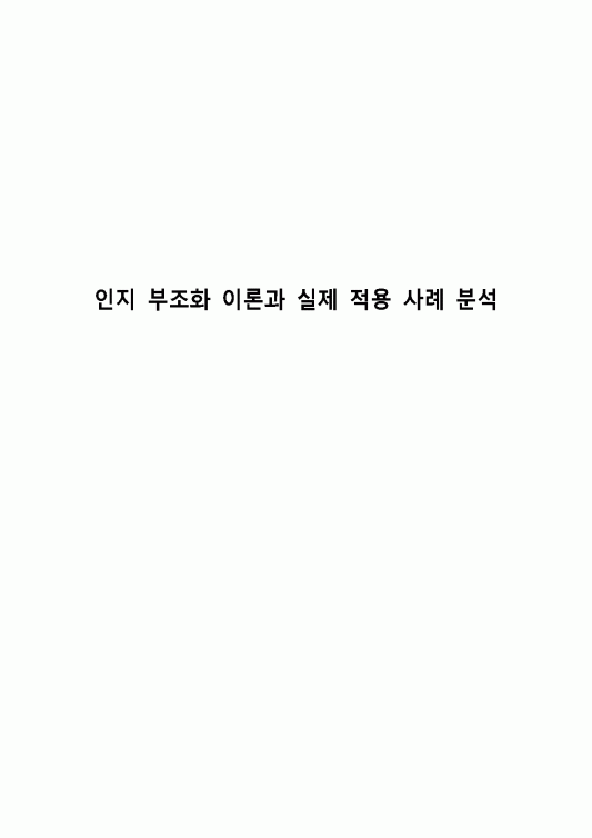인지 부조화 이론과 실제 적용 사례 분석