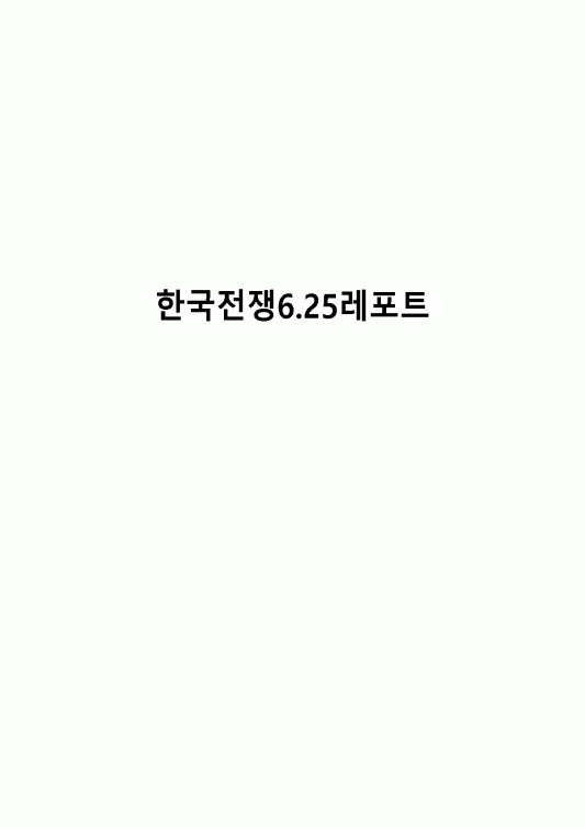 한국전쟁6.25레포트