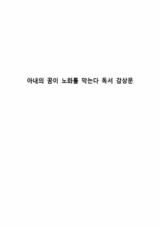 아내의 꿈이 노화를 막는다 독서 감상문
