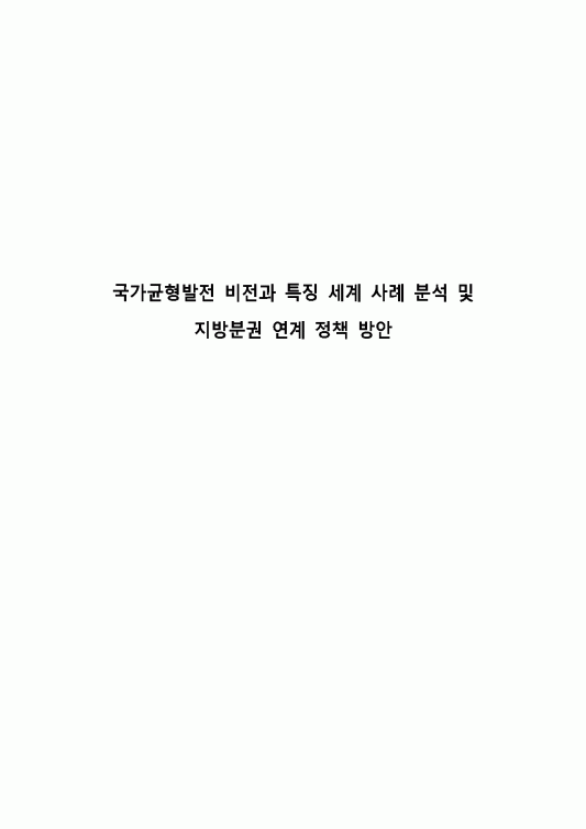 국가균형발전 비전과 특징 세계 사례 분석 및 지방분권 연계 정책 방안
