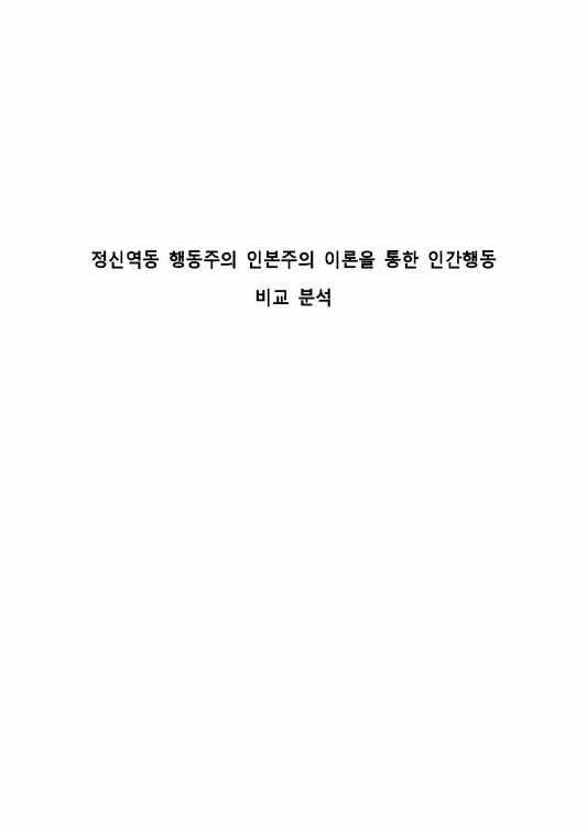 정신역동 행동주의 인본주의 이론을 통한 인간행동 비교 분석