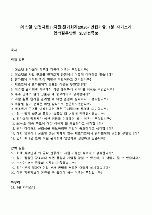 [에스엘 면접자료] (지원)원가회계(2026) 면접기출, 1분 자기소개, 압박질문답변, SL면접족보