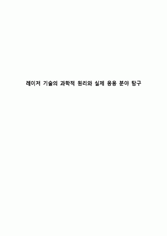 레이저 기술의 과학적 원리와 실제 응용 분야 탐구