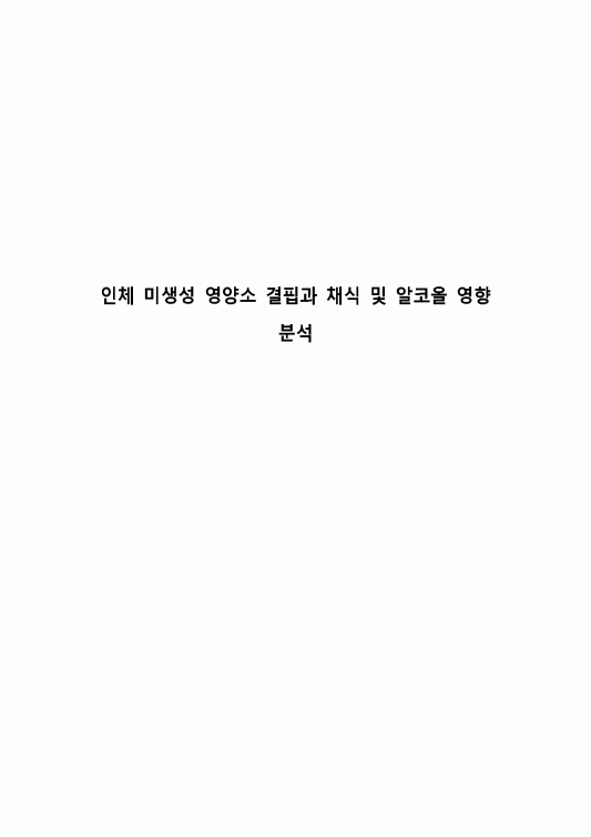 인체 미생성 영양소 결핍과 채식 및 알코올 영향 분석