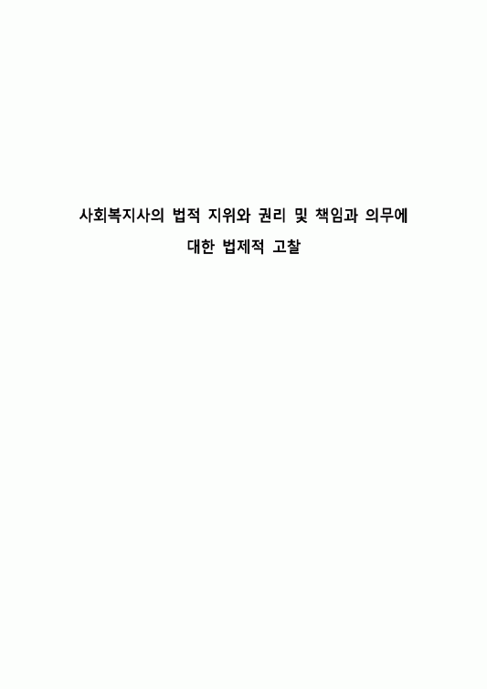 사회복지사의 법적 지위와 권리 및 책임과 의무에 대한 법제적 고찰