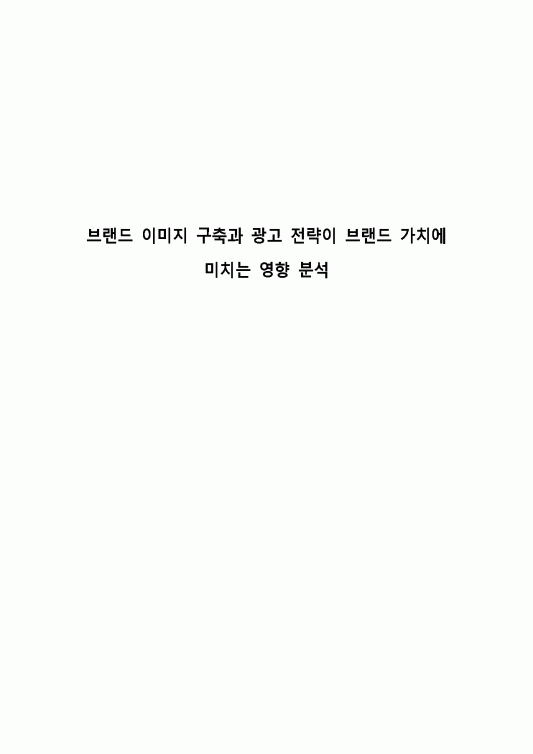 브랜드 이미지 구축과 광고 전략이 브랜드 가치에 미치는 영향 분석