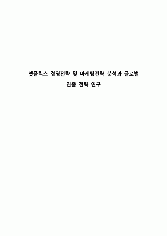 넷플릭스 경영전략 및 마케팅전략 분석과 글로벌 진출 전략 연구