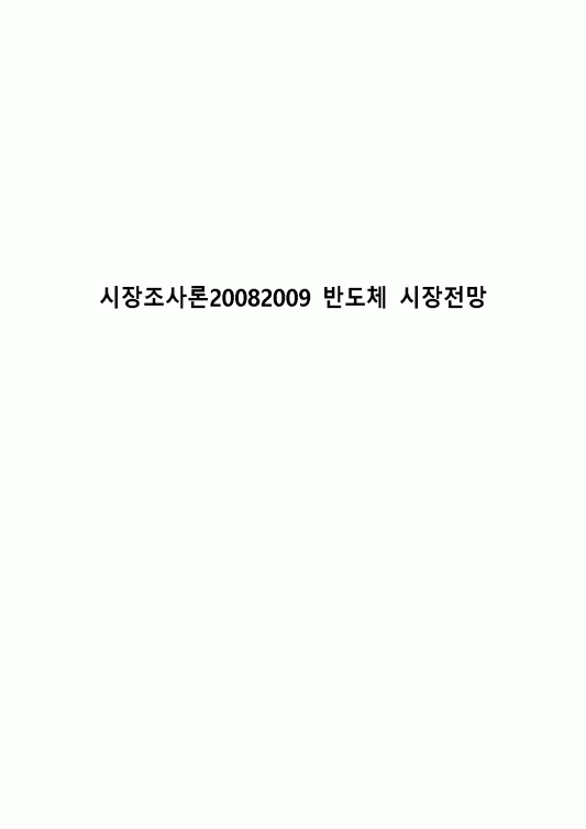 시장조사론20082009 반도체 시장전망