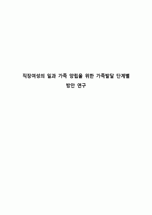 직장여성의 일과 가족 양립을 위한 가족발달 단계별 방안 연구