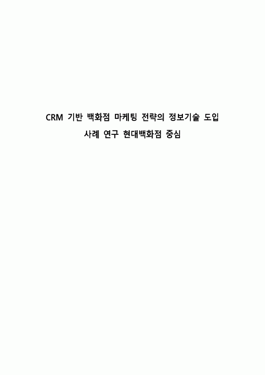 CRM 기반 백화점 마케팅 전략의 정보기술 도입 사례 연구 현대백화점 중심