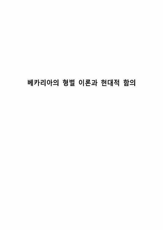 베카리아의 형벌 이론과 현대적 함의