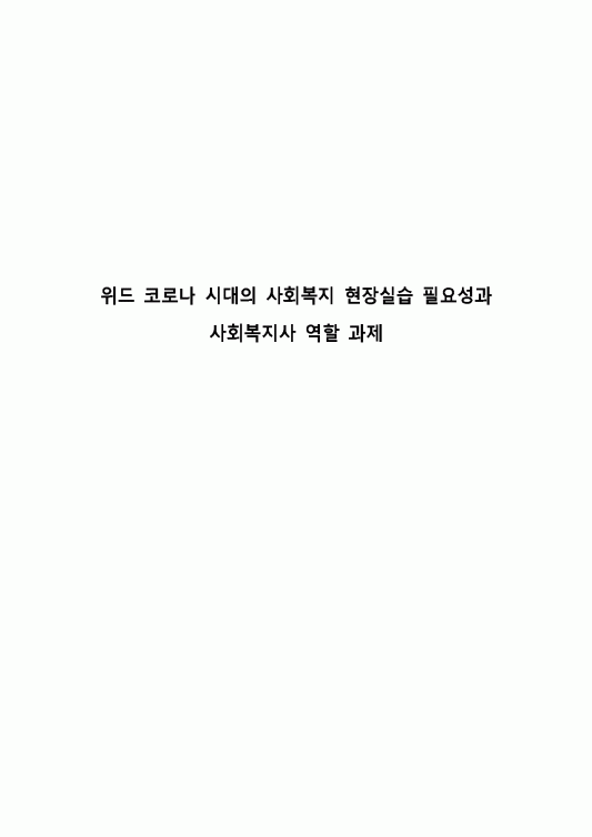 위드 코로나 시대의 사회복지 현장실습 필요성과 사회복지사 역할 과제