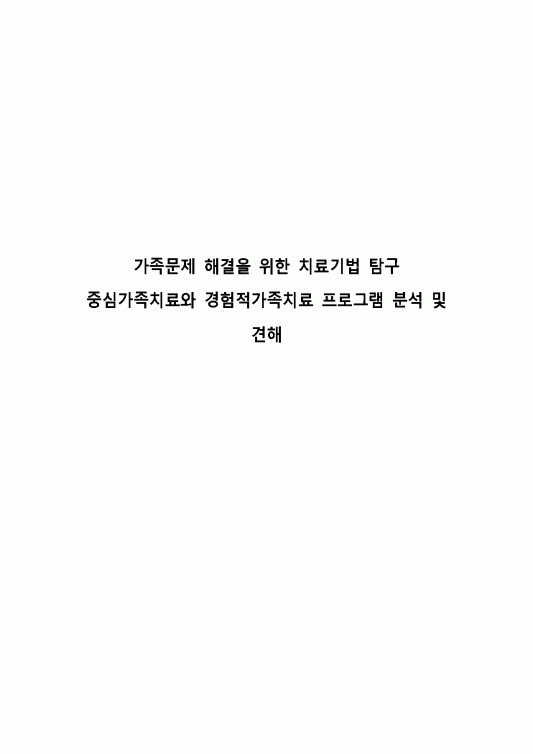 가족문제 해결을 위한 치료기법 탐구 중심가족치료와 경험적가족치료 프로그램 분석 및 견해
