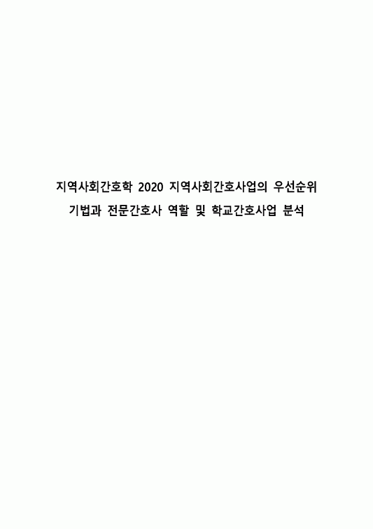 지역사회간호학 2020 지역사회간호사업의 우선순위 기법과 전문간호사 역할 및 학교간호사업 분석