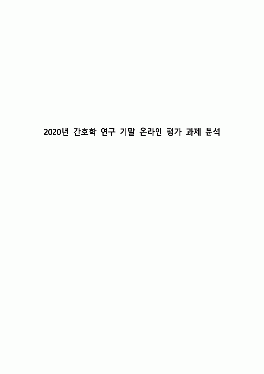 2020년 간호학 연구 기말 온라인 평가 과제 분석