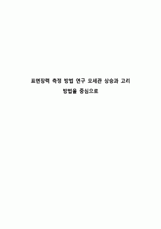 표면장력 측정 방법 연구 모세관 상승과 고리 방법을 중심으로