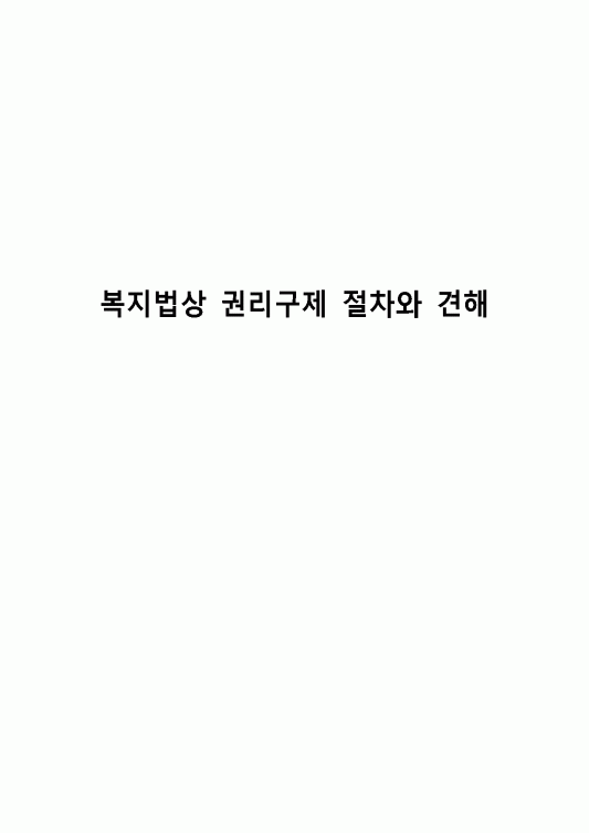복지법상 권리구제 절차와 견해