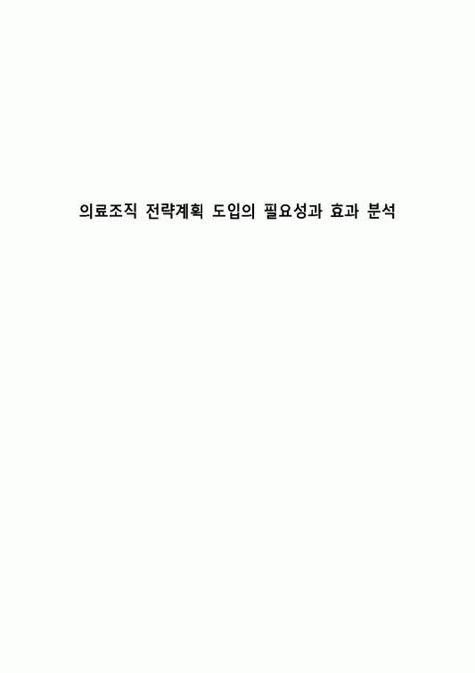 의료조직 전략계획 도입의 필요성과 효과 분석