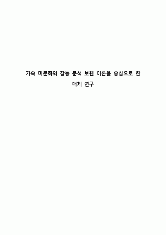 가족 미분화와 갈등 분석 보웬 이론을 중심으로 한 매체 연구